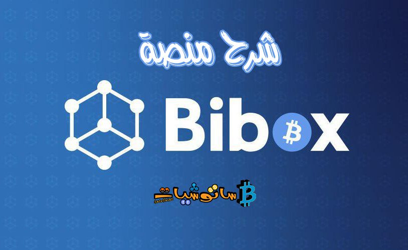 شرح منصة Bibox - منصة بايبوكس لتداول العملات الرقمية من المجتمع العربي الرسمي